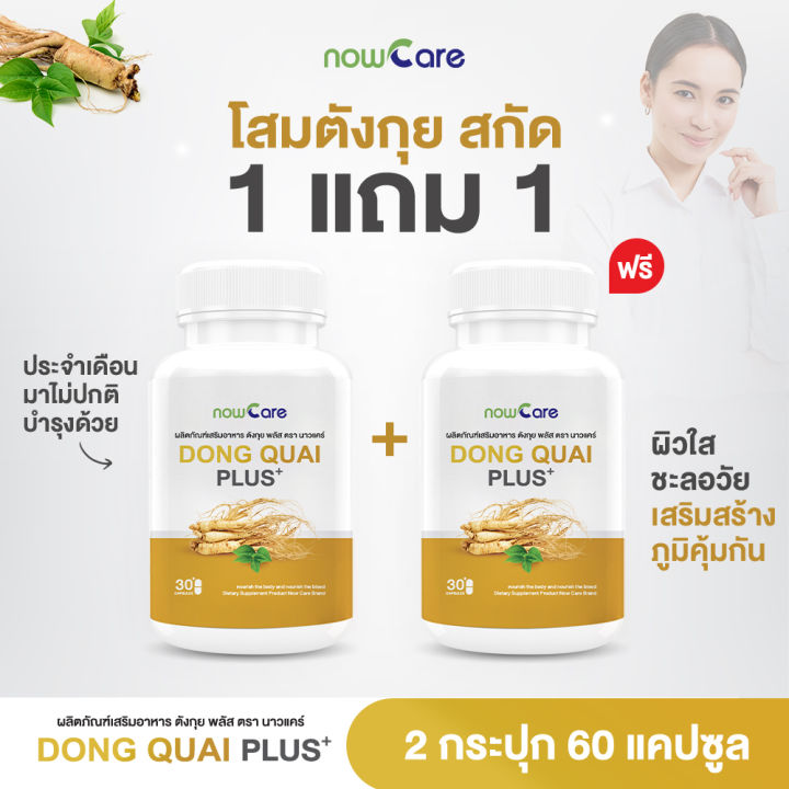 ส่งฟรี (1 แถม 1)Now Care Dong Quai Plus 500mg 30แคปซูล อาหารเสริมตัวช่วยปรับฮอร์โมน | รอบเดือนมา ...