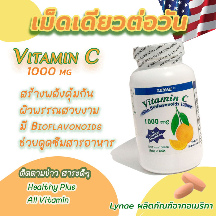 LYNAE Vitamin C USA 1000mg วิตามินซี ไลเน่ 1000มก | Lazada.co.th