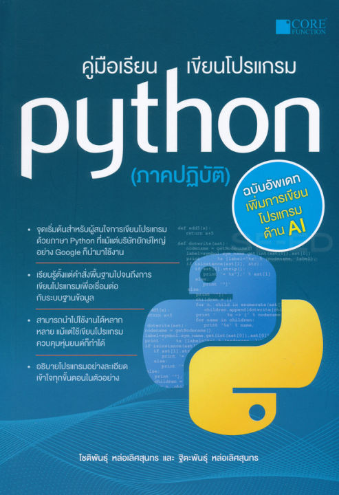 คู่มือเรียน เขียนโปรแกรม Python (ภาคปฏิบัติ) | Lazada.co.th