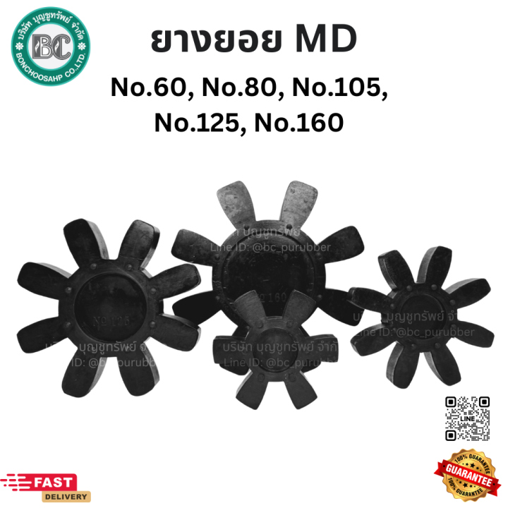 ยางยอย MD: MD-60, MD-80, MD-105, MD-125, MD-160 ยางดำ Coupling MD ...