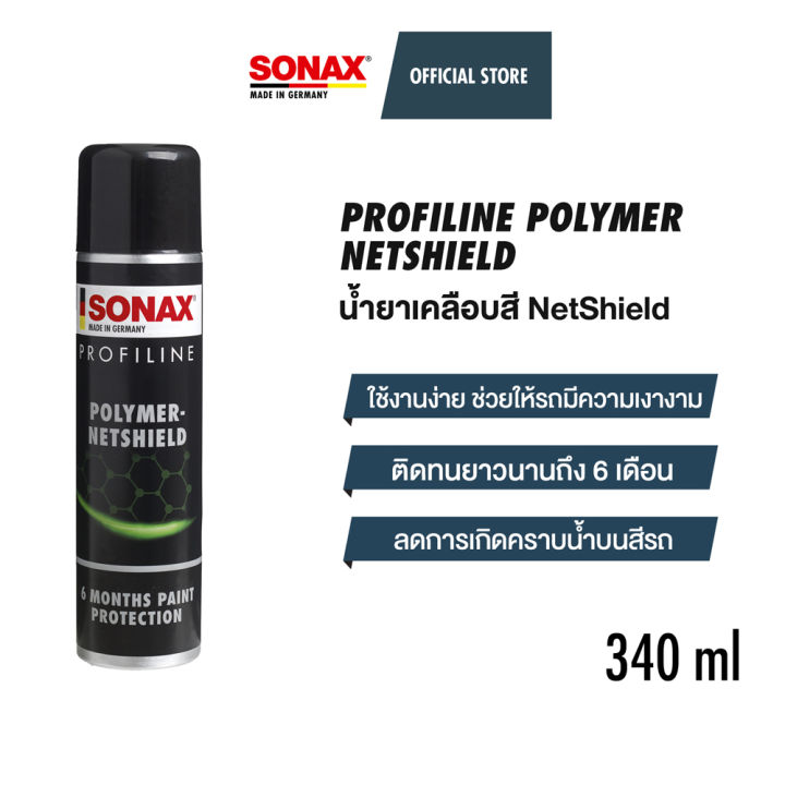 SONAX PROFILINE Polymer Net Shield น้ำยาเคลือบสี NetShield (340 ml ...