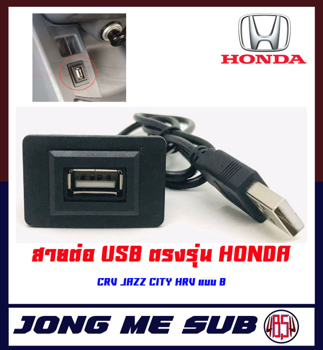สาย USB HONDA ฮอนด้า สายต่อ USB ตรงรุ่น HONDA CRV JAZZ CITY HRV แบบ B ...