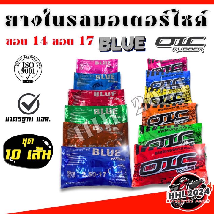 ยางในราคาส่ง（ชุด 10 เส้น）ยางในมอเตอร์ไซค์ BLUE , OIC ขอบ14 ขอบ17 2.00 ...