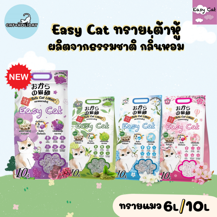 CatHoliday ทรายแมว Easy Cat [ 6 ลิตร/10ลิตร ] อีซี่แคท ทรายเต้าหู้ ผลิตจากธรรมชาติ ไร้ฝุ่น กลิ่น ...