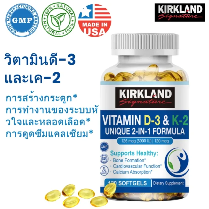KIRKLAND วิตามิน D3+K2 แคปซูล 5000 IU กล้ามเนื้อ กระดูก แข็งแรง หัวใจ ...