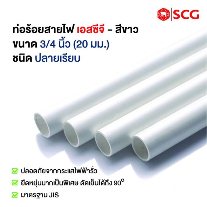 SCG ท่อร้อยสายไฟ JIS 3/4 นิ้ว(20) สีขาว ความยาว 90 เซ็นติเมตร และ 1 เมตร | Lazada.co.th