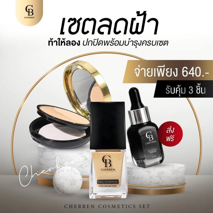 ส่งฟรี 2 แถม 2 เฌอเบญ แป้งพัฟ+รองพื้น แถมฟรีเซรั่ม + ฟองน้ำ Cherben [Cherbenของแท้] | Lazada.co.th