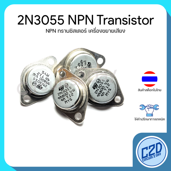 2N3055 NPN Transistor ทรานซิสเตอร์สำหรับเครื่องเสียง | Lazada.co.th