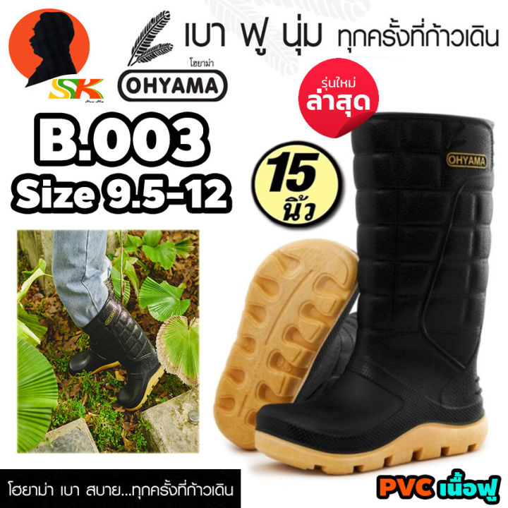 รองเท้าบูท ยางพาราเทียม(PVC เนื้อฟู) ทนทานสูง ขนาด 15นิ้ว OHYAMA รุ่น B-003 (สีดำ)-มีของแถม ...