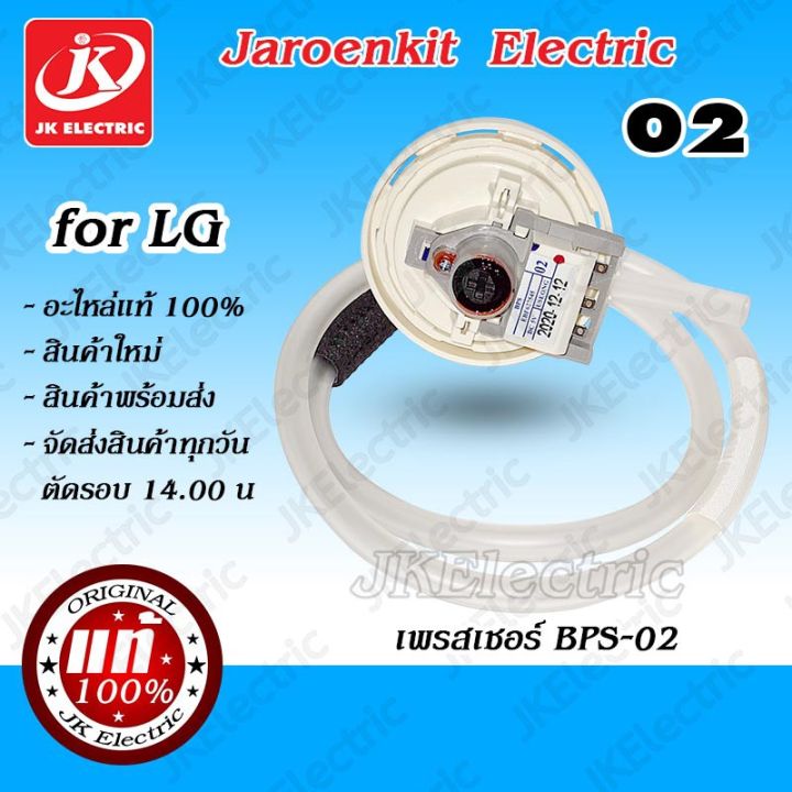 โปรโมชั่น [แท้] เพรสเชอร์ LG 9Kg (BPS-02) ระบบ Inverter (อะไหล่เครื่อง ...
