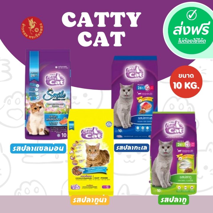 ส่งฟรี !! Catty Cat อาหารเม็ดแมว กระสอบ 10 กก. | Lazada.co.th