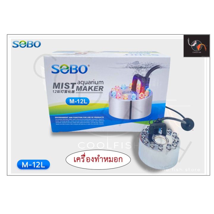 SOBO M-12L เครื่องทำหมอกในตู้ปลา เครื่องทำควัน ดรายไอซ์ | Lazada.co.th