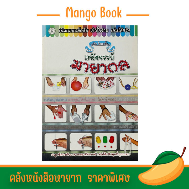 mango book หนังสือมายากล สนุกกับการเล่นมายากล 25 ชุดสุดคุ้ม อาทิ สะเดาะ ...