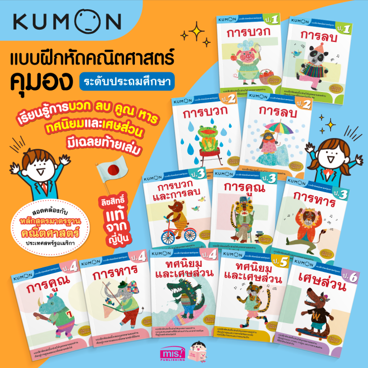 หนังสือแบบฝึกหัดคณิตศาสตร์ KUMON ลิขสิทธิ์แท้ ระดับชั้นประถมศึกษา (ซื้อแยกเล่มได้) | Lazada.co.th