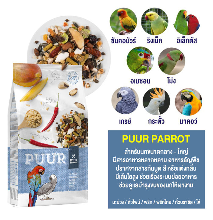 Puur Parrot อาหารสำหรับนกแก้วขนาดกลาง - ใหญ่ 2kg | Lazada.co.th