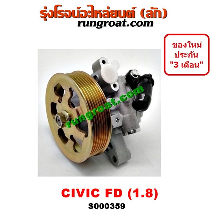 S000359 ปั้มเพาเวอร์ ซีวิค CIVIC FD 1.8 1800 R18A นางฟ้า 2006 2007 2008 ...