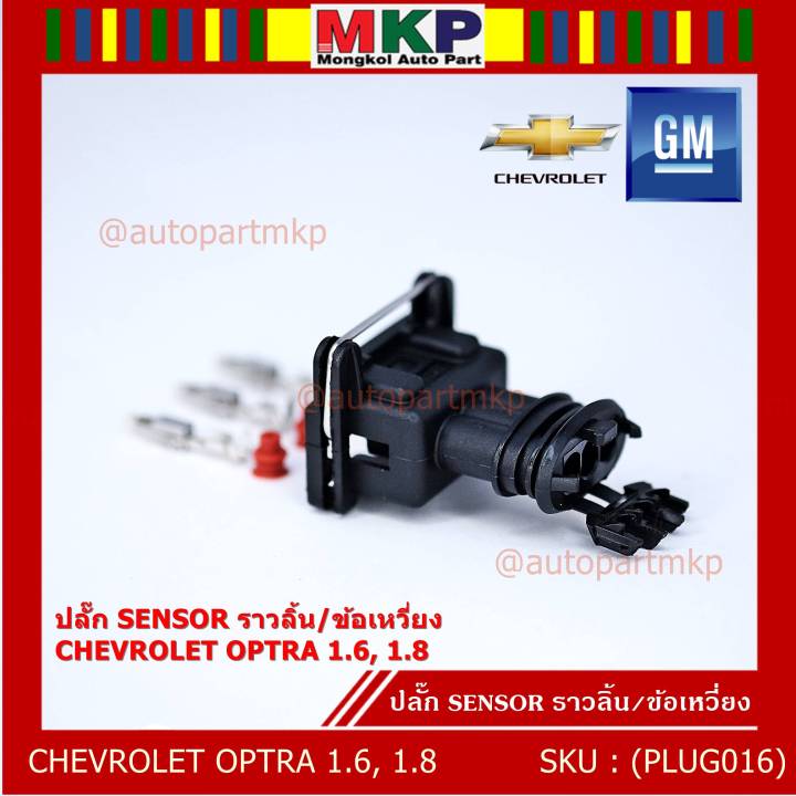 (ราคา/ 1 ปลั๊ก) ***ราคาพิเศษ***ปลั๊ก Sensor ราวลิ้น (Cam sensor) /ข้อเ ...