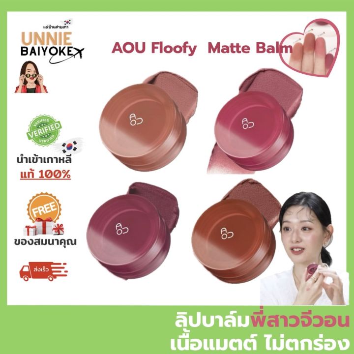 พร้อมส่ง ของแท้ Lip AOU FLOOFY MATTE BALM 4.5 g ลิปบาล์มเนื้อแมตต์ ...