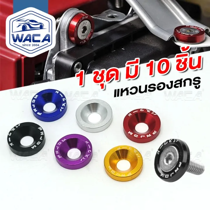WACA [ชุด10ชิ้น] แหวนรองสกรู ขนาด M6 น็อตแต่งห้องเครื่อง แต่งใต้ฝากระโปรง รถยนต์ แหวน อลูมิเนียม ...