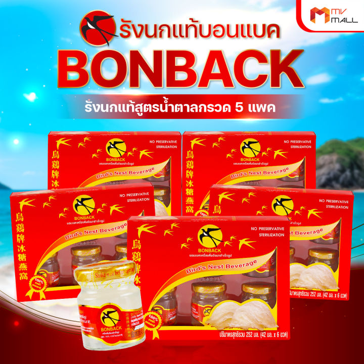 (จำกัด 2 set/1 ออเดอร์) เครื่องดื่มรังนก บอนแบค BONBACK รังนกสำเร็จรูป เนื้อแน่นๆ สูตรน้ำตาลกรวด ...
