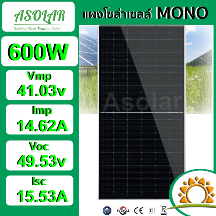 Asolar แผงโซล่าเซลล์ MONO 600W Half cut มีรับประกัน โมโน 600วัตต์ แผง ...