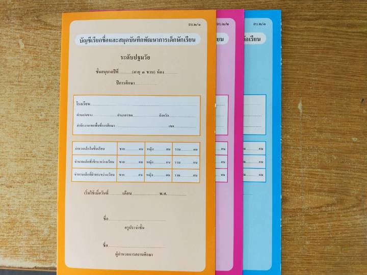 อบ.2/1 อบ.2/2 อบ.2/3 บัญชีเรียกชื่อและสมุดบันทึกพัฒนาการเด็กนักเรียน ...