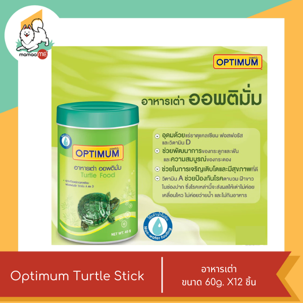 Optimum Turtle Stick อาหารเต่า ขนาด 40g. | Lazada.co.th