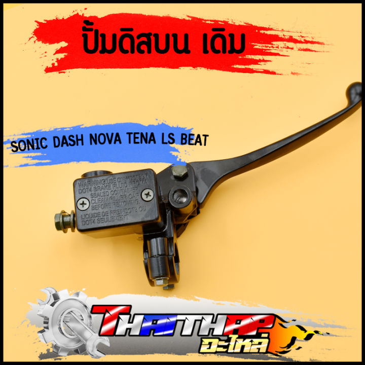 ปั้มบน NOVA SONIC DASH TENA ปั้มเบรคบน งานดี มีหูกระจก รับประกัน รั่ว ซึม ปั๊มบนโซนิค ปั้มเบรค ...