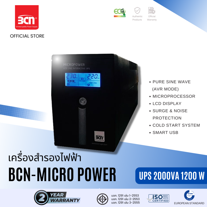 BCN UPS | Micro Power 2000VA/1200W เครื่องสำรองไฟฟ้า เหมาะกับ ...
