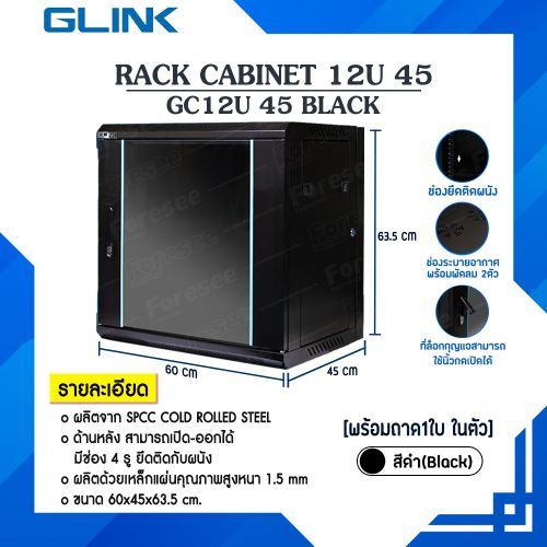 ตู้แร็ค Rack 12U GC12U 45 G-Link 60 x 45 x 63.5 cm. สีดำ(Black) (แถมฟรี ...