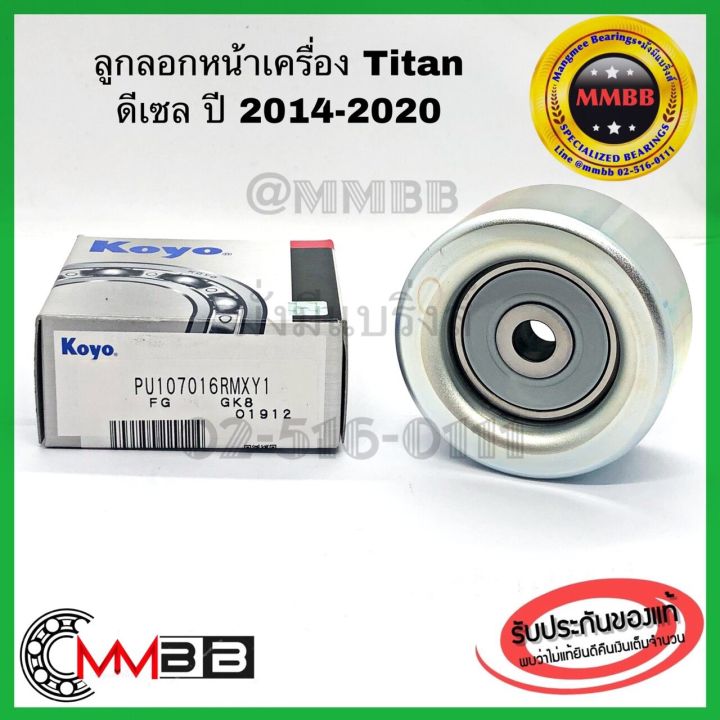 KOYO PU107016RMXY1 ลูกรอก ลูกลอกตั้งสายพานหน้าเครื่อง NEW TITAN เครื่อง ...