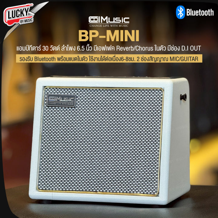 แอมป์กีตาร์ Cool Music BP-MINI 30วัตต์ ลำโพง6.5นิ้ว มีช่องสัญญาณคู่/แบต ...