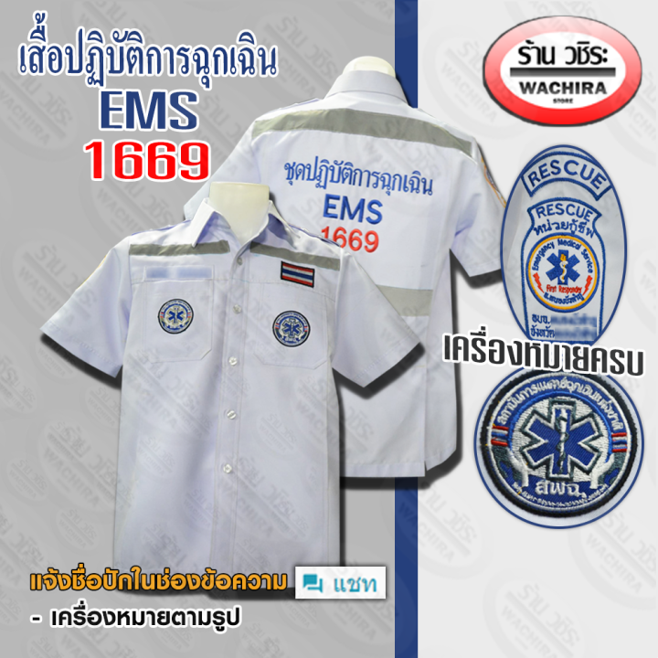 เสื้อปฏิบัติการฉุกเฉิน EMS 1669 | Lazada.co.th