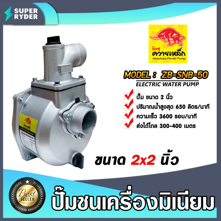 ปั้มมิเนียมชนเครื่อง ควายเหล็ก ขนาด 2 นิ้ว รุ่น ZB-SNB-50 ปั้มน้ำ ปั้ม ...