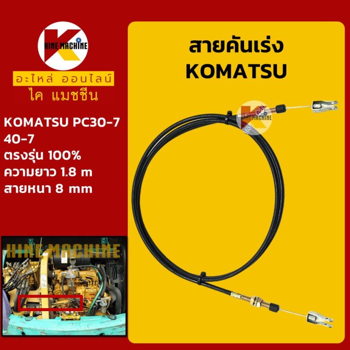สายคันเร่ง โคมัตสุ KOMATSU PC30-7/40-7 คันเร่งมอเตอร์ สายคันเร่งมือ สาย ...