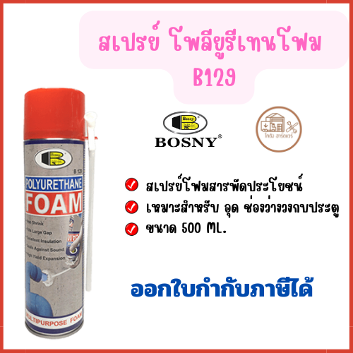 BOSNY สเปรย์ โพลียูรีเทนโฟม B129 ขนาด 500 ML. | Lazada.co.th