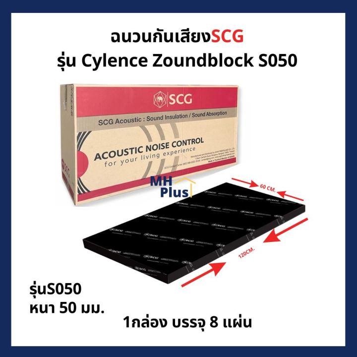 ฉนวนกันเสียง SCG รุ่น Cylence Zoundblock (S050) หนา 50mm. ขนาด 60X120 cm. ของแท้ 100% /สั่งไม่ ...