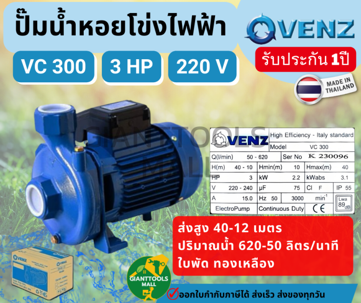 ⭐VENZ ปั๊มน้ำหอยโข่ง 2นิ้ว 3แรง เกลียว ไฟ220V VC 300 ปั๊มน้ำประสิทธิภาพ ...