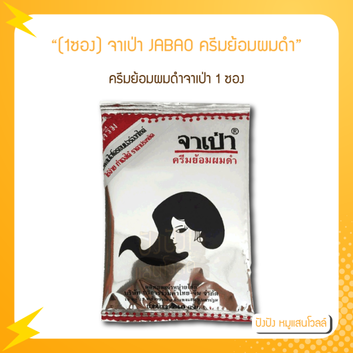 (1ซอง) จาเป่า JABAO ครีมย้อมผมดำจาเป่า เป็นทั้งยาย้อม ยานวด ยาสระ ในซอง ...