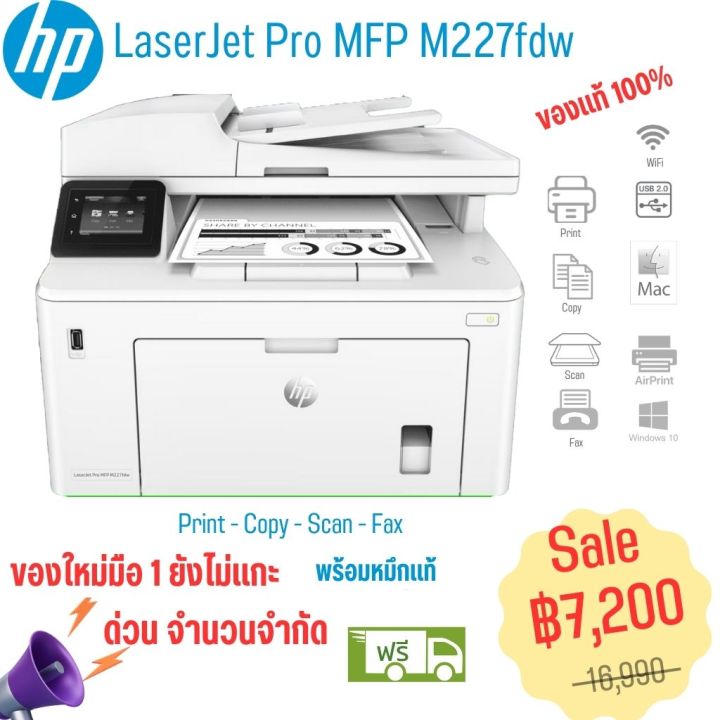 มัลติฟังก์ชั่นเลเซอร์ HP LaserJet Pro MFP M227fdw | Lazada.co.th