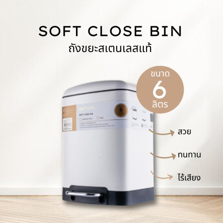 FN PRIM ถังขยะสแตนเลส ถังขยะสแตนเลสแบบเหยียบ ขนาด 6ลิตร ถังขยะ มีระบบ ...