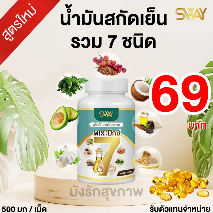 น้ำมันสกัดเย็น 7 ขนิด-SWAY Mix 7 oil รวม 7 ชนิด ครบจบในเม็ดเดียว-เบาหวาน ความดัน ไขมัน ข้อ เข่า ...