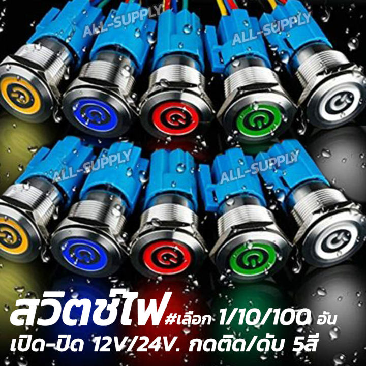 สวิตช์ไฟ กดติด กดดับ 12 มิล 16 มิล ขนาด12v24v วัสดุโครเมี่ยม กันสนิม เลือกจำนวน 110100ชิ้น