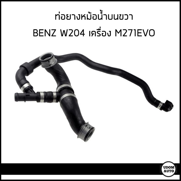 BENZ ท่อยางหม้อน้ำบน ซ้าย/ขวา เบ็นซ์ W204 เครื่อง M271 Evo เมอร์เซเดส ...