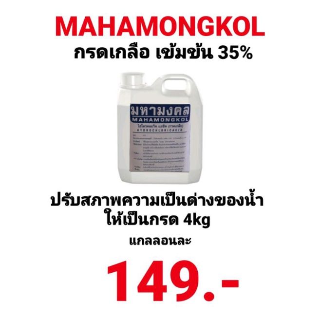 กรดเกลือ เข้มข้น 35% มหามงคล ไฮโดรคลอริกแอซิด HCL Hydrochloric Acid MAHAMONGKOL ขนาด 4 กก. ...