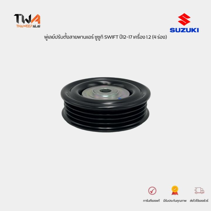 แท้ศูนย์ พู่เลย์ปรับตั้งสายพานแอร์ ซูซูกิ SUZUKI SWIFT 1.2 ปี 2012-2017 ...