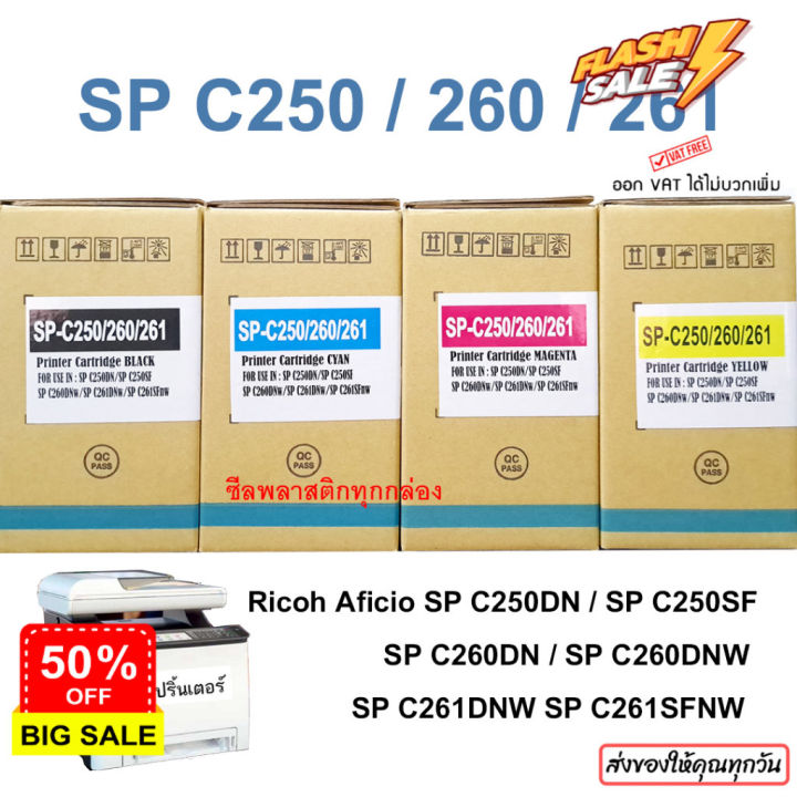 หมึก Ricoh SP C261 ครบชุด 4 สี ใช้สำหรับเครื่องพิมพ์ Ricoh SP C250DN / C250SF / C260DNw/C261DNw ...