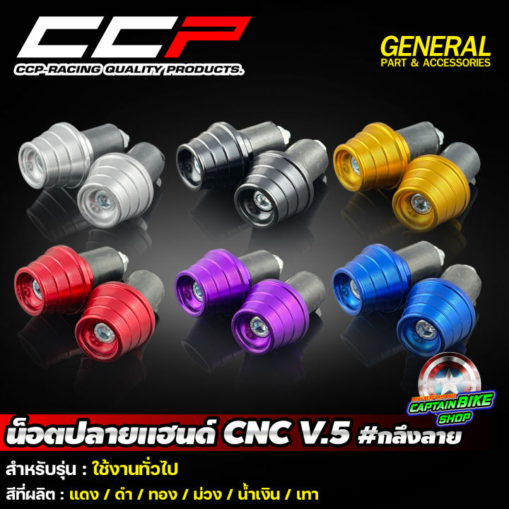 ตุ้มปลายแฮนด์ น็อตปลายแฮนด์ CNC CCP V.5 กลึงลาย สามารถใส่ได้กับรถ ...