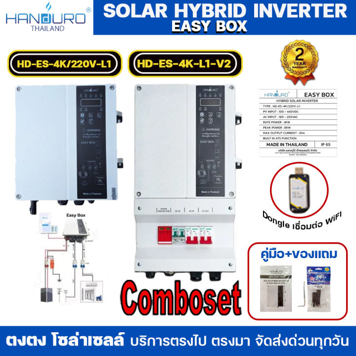 HANDURO Easy Box Solar Controller. HD-ES-4K/220V-L1 และ HD-ES-4K-L1-V2 ...