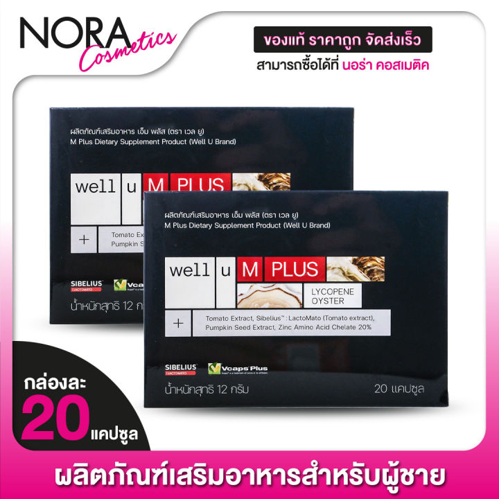 [2 กล่อง] Well U M Plus Lycopene Oyster เวลล์ ยู เอ็ม พลัส [20 แคปซูล] | Lazada.co.th